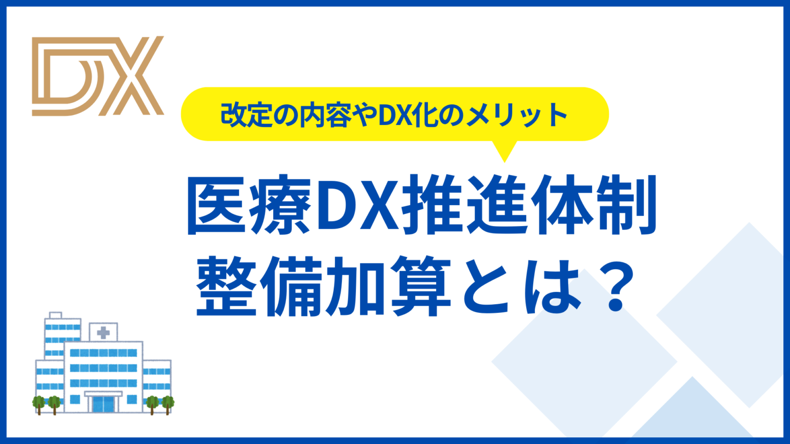 医療DX推進体制整備加算とは？改定の内容やDX化のメリットを解説 | Dr.開業ナビ | AI時代のクリニック経営・集患戦略の完全ガイド